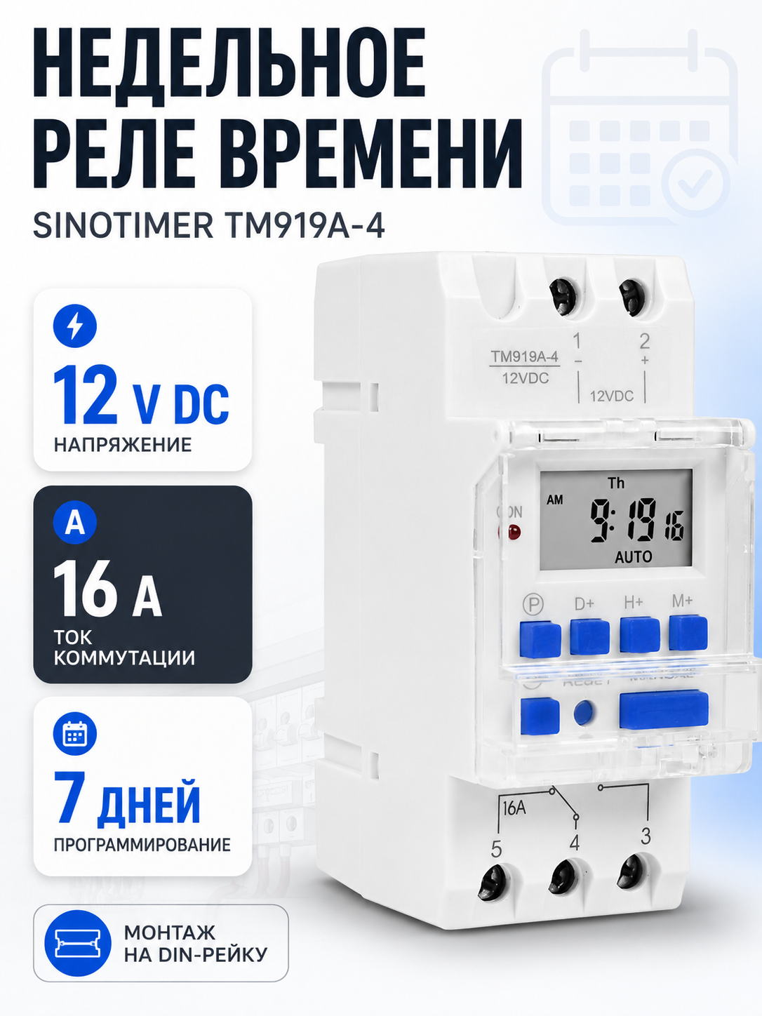 Реле времени недельное универсальное 12В Sinotimer TM919A-4 16A на DIN рейку