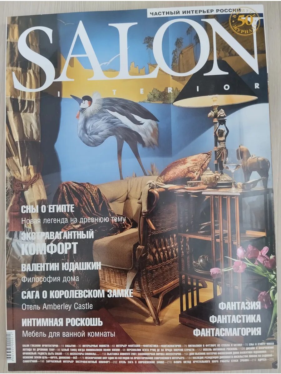 Букинистический журнал Salon Interior № 5 (50), 2001г