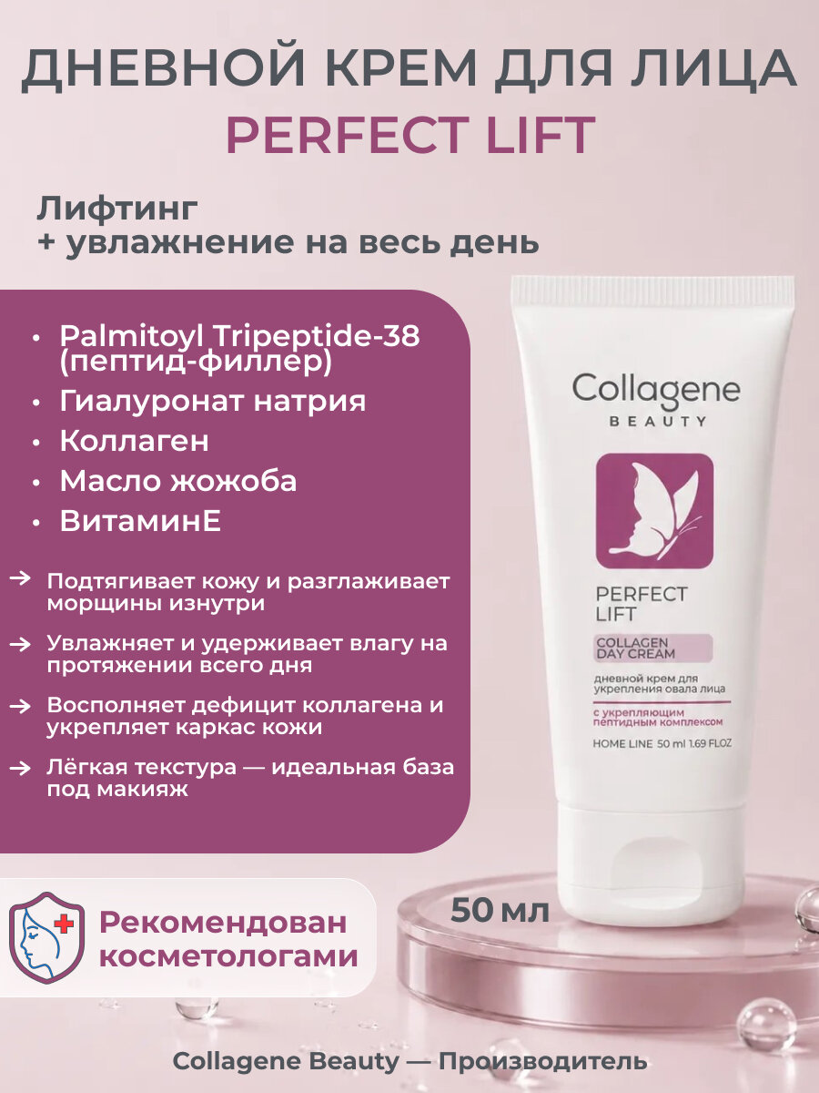 Дневной крем для лица Perfect Lift антивозрастной, 50 мл