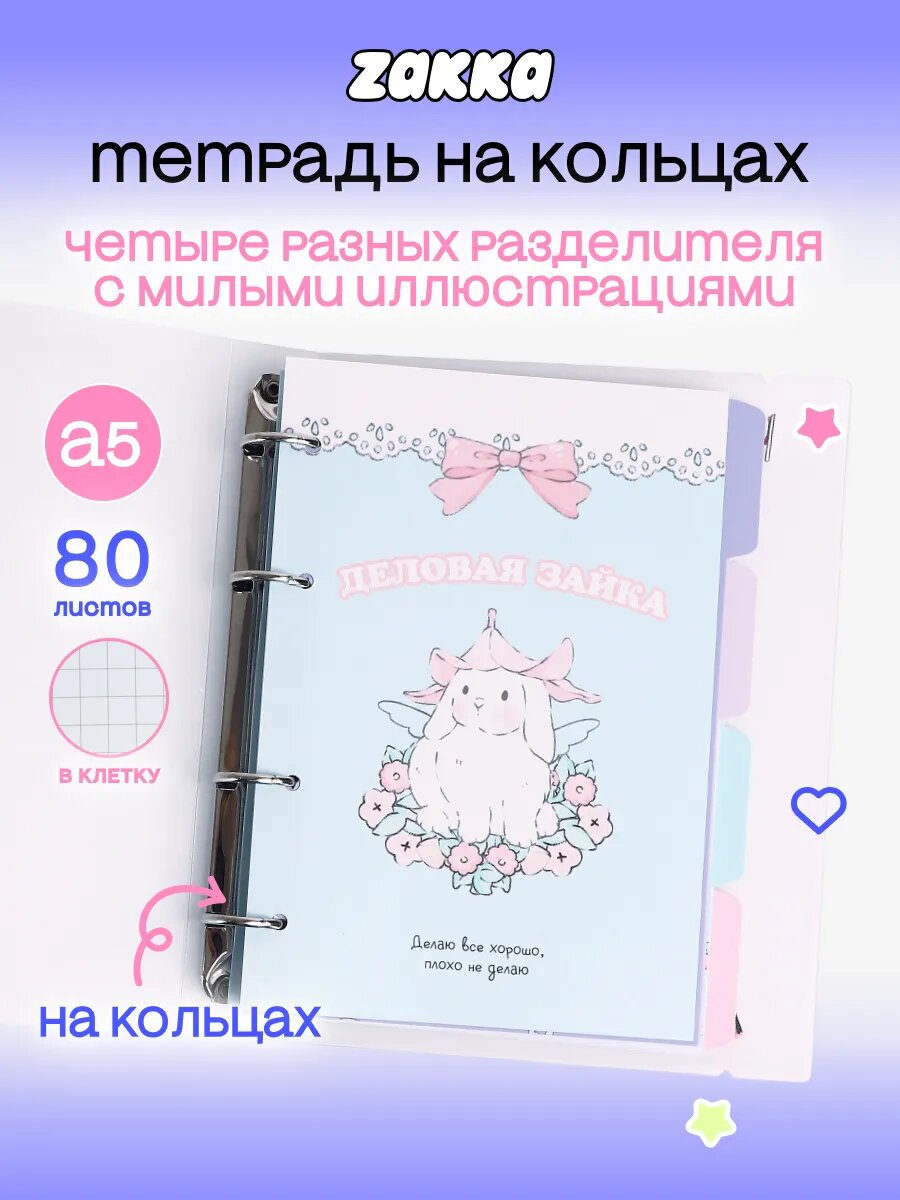 Тетрадь ZAKKA "Деловая Зайка", A5, на кольцах, со сменным блоком, голубая