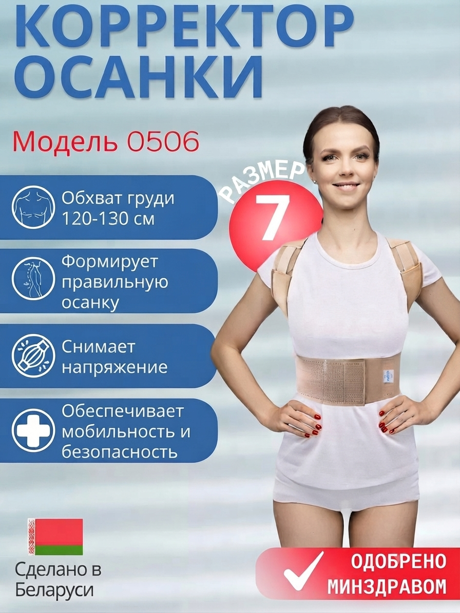 Корректор осанки модель 0506, размер 7, бежевый