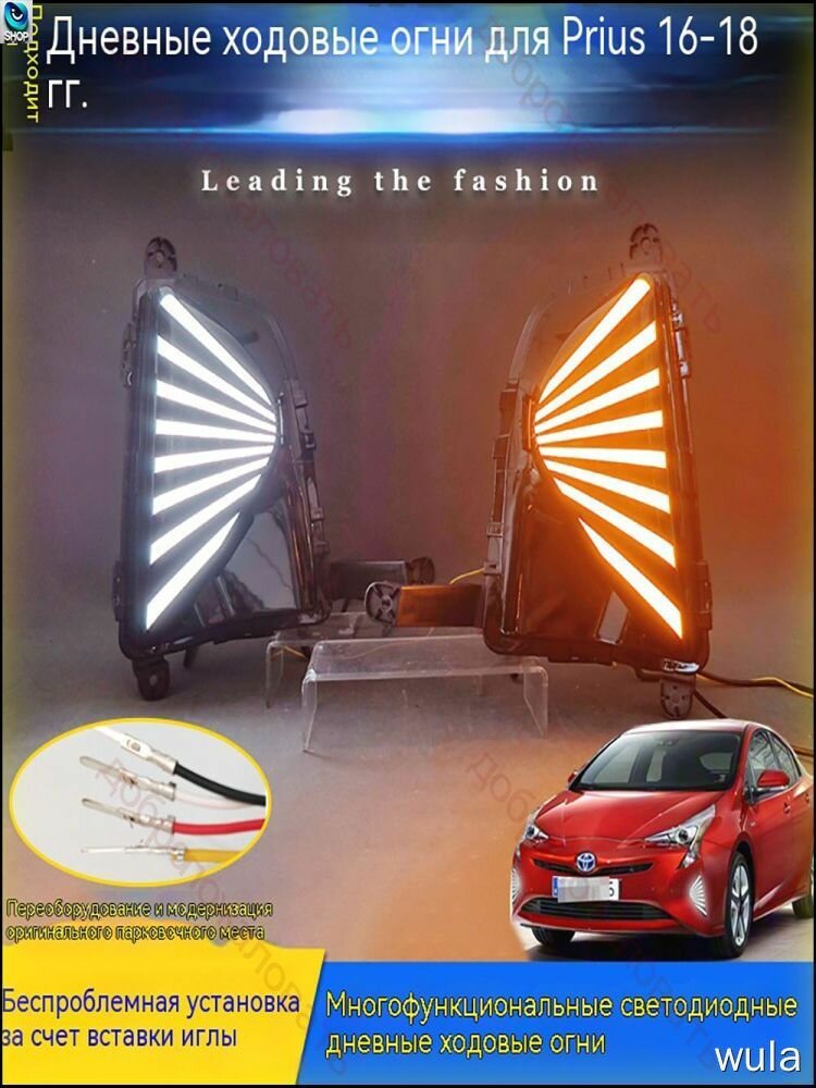 Светодиодные дневные ходовые огни для Toyota Prius 16-18, 2 шт, 扇形设计, 3 цвета, ДХО