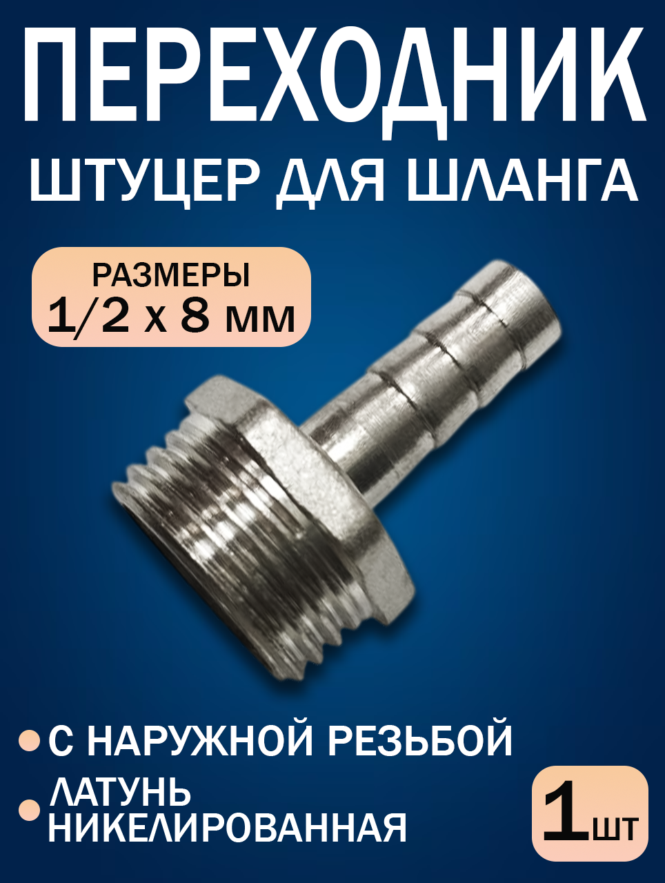 Переходник-штуцер латунный никелированный, наружная резьба 1/2, 8мм, для самогонных аппаратов