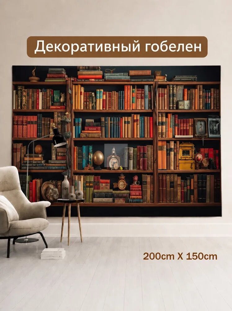Гобелен "мотив книжных полок библиотеки" 150x200 см, 1