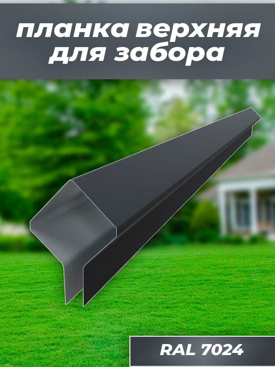 Планка на забор оцинкованная верхняя 5 шт. длиной 110 см. RAL7024 серый графит, комплектующие с полимерным покрытием для сада и дачи