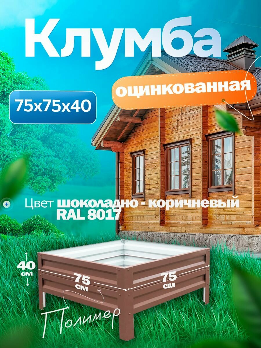 Клумба "Удачная" прямоугольная, панели 75х75 см, цвет: шоколадно-коричневый, оцинкованная с полимерным покрытием садовая для цветов