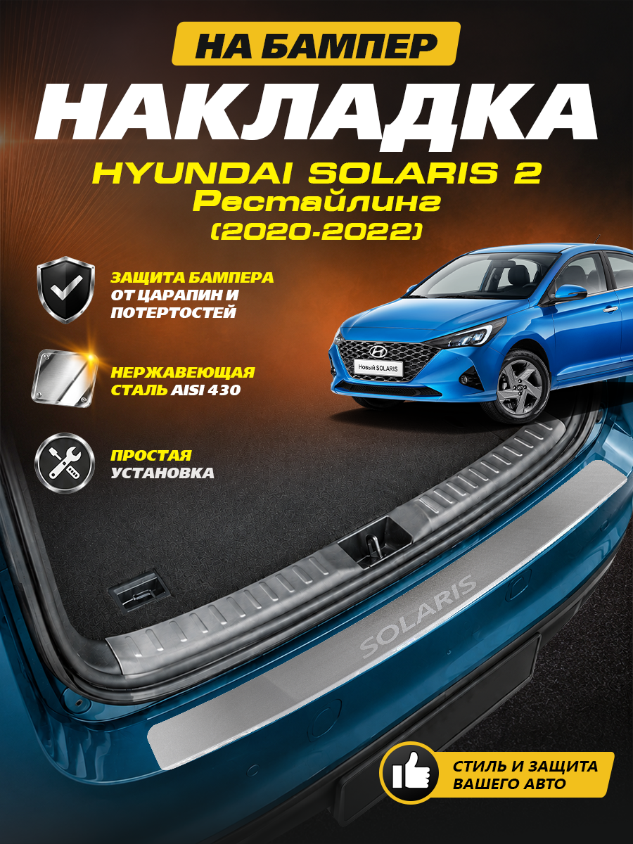 Защитная накладка на задний бампер Хендай Солярис 2 / Hyundai Solaris 2 гравировка (2020-2022) Рестайлинг загиб надпись Solaris гравировка