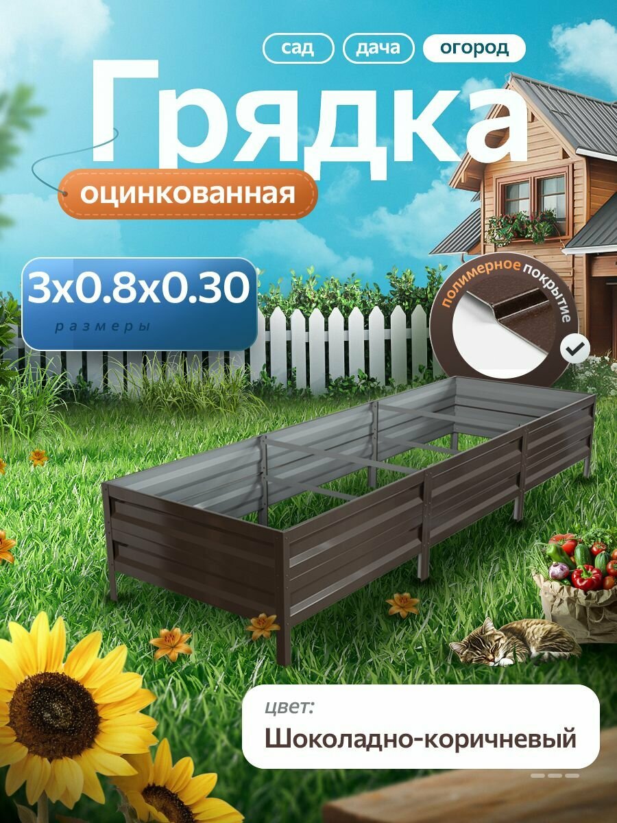 Грядка оцинкованная 3 м на 0.8 м высота 30 см для сада, огорода и дачи с полимерным покрытием, цвет: шоколадно-коричневый