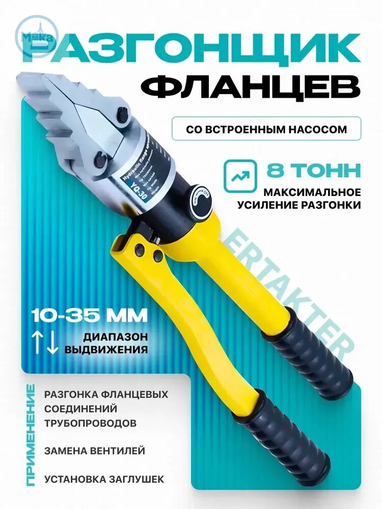 Разгонщик фланцев со встроенным насосом Ertakter, 8 тонн, 10-35 мм