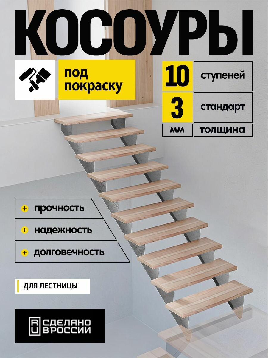 Косоуры металлические верхние 3 мм 10 ступеней