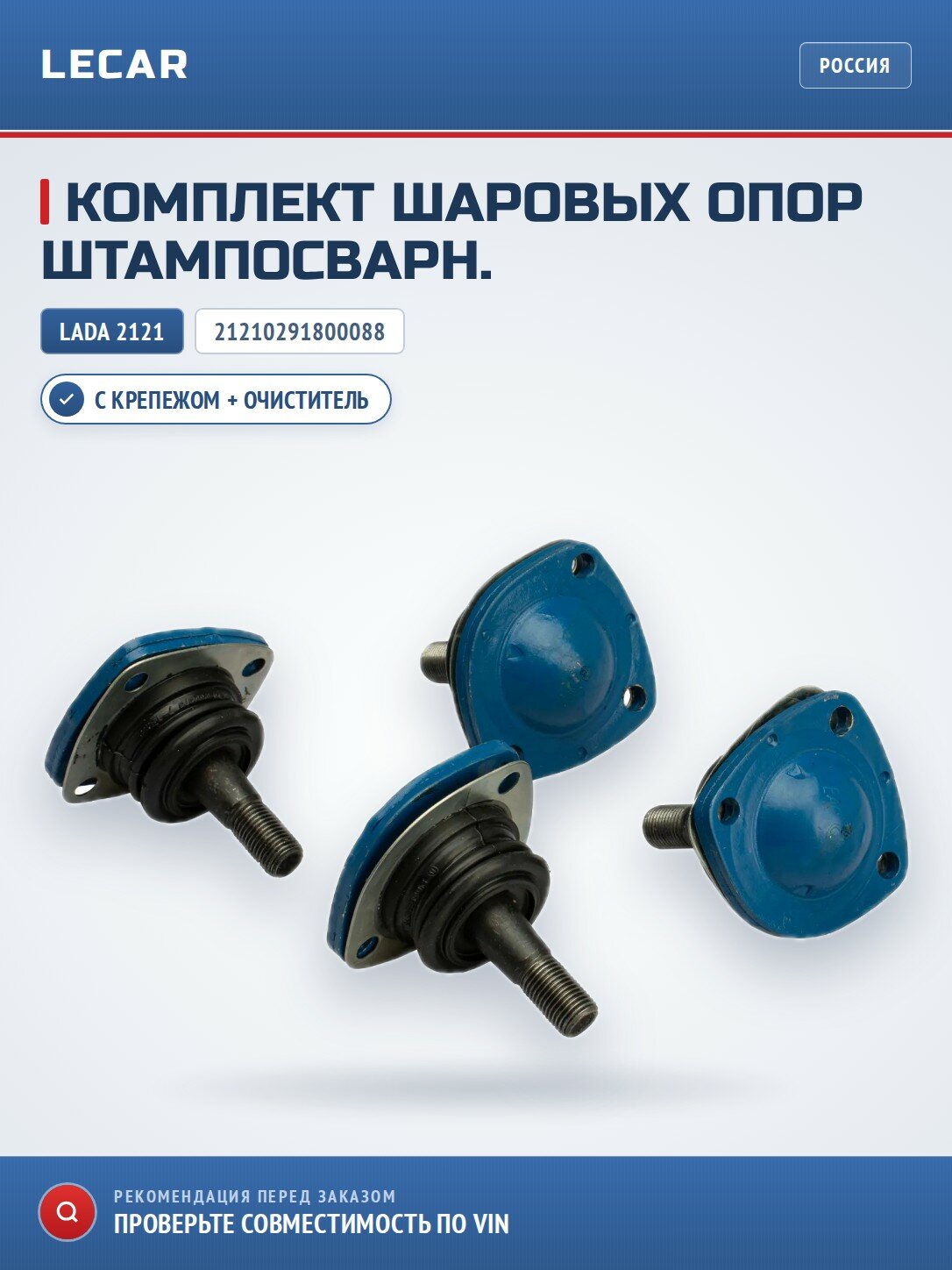Комплект шаровых опор (штампосварные, с крепежом) ORIGINAL + очиститель ржавчины LECAR