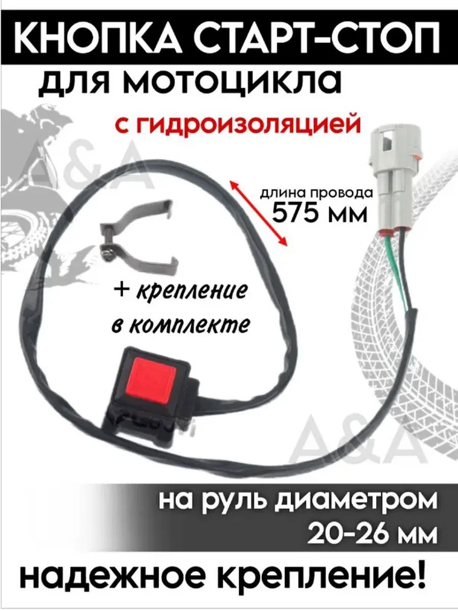 Кнопка старт стоп для мотоцикла эндуро питбайка