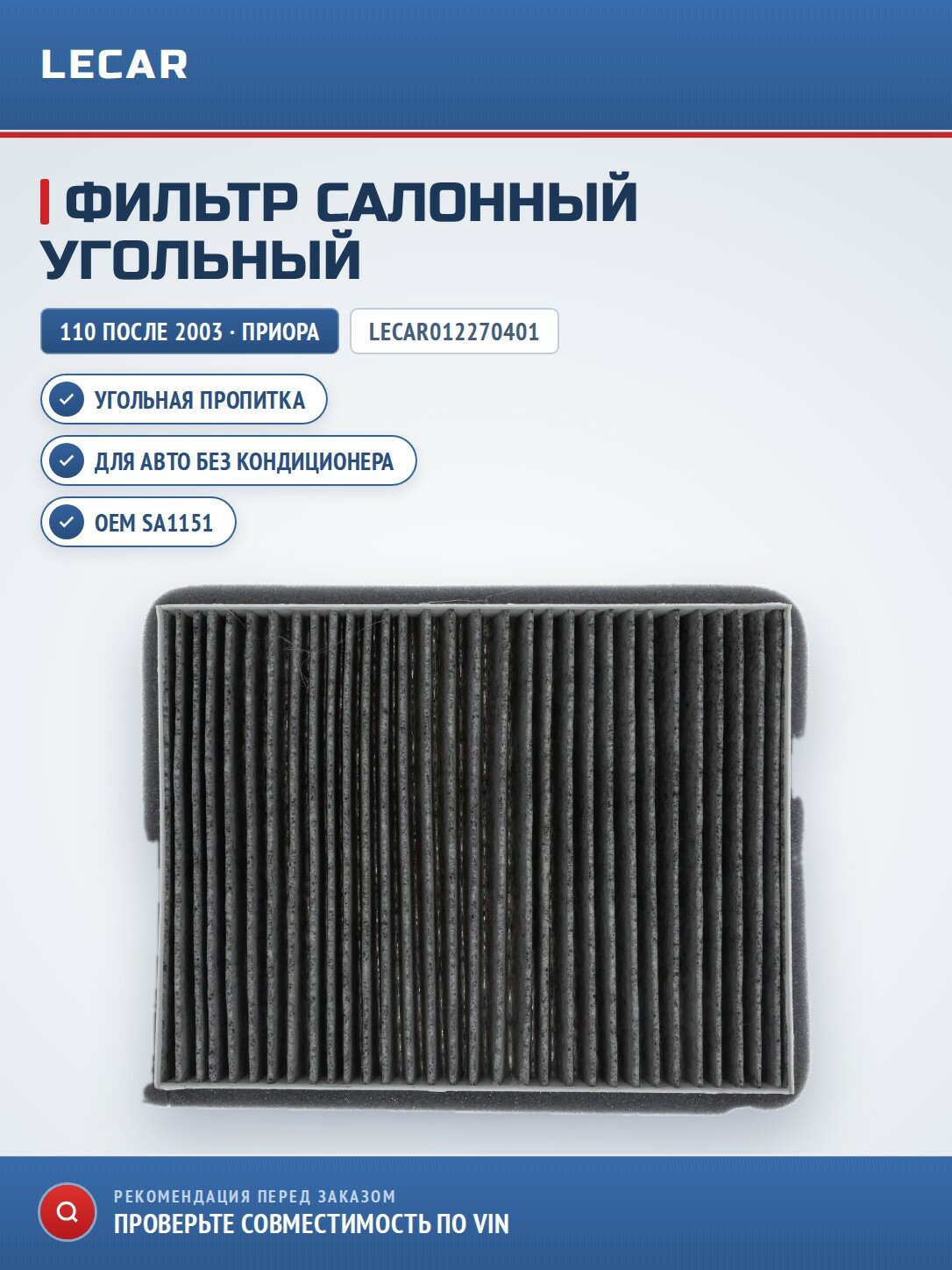 Фильтр салонный LADA 110 (после 2003 г/в) / Priora (без К/У) угольный