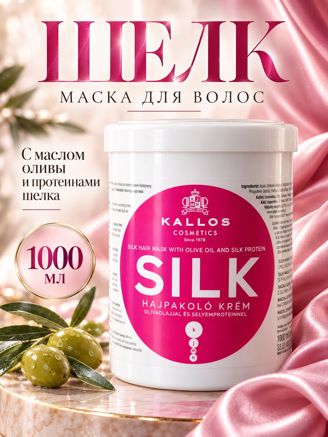 Маска для волос Kallos Silk 1000 мл с оливковым маслом и протеинами шелка, для сухих и поврежденных волос