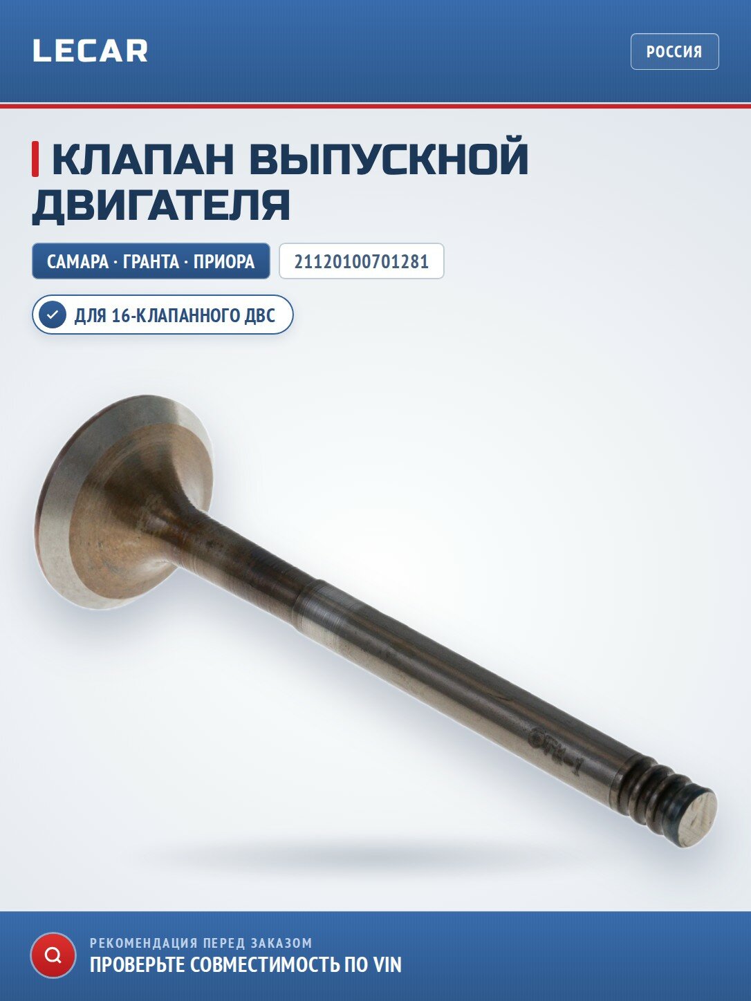 Клапан выпускной LADA Samara / 110 / Kalina / Granta / Priora (ДВС 16 кл.) 1 штука