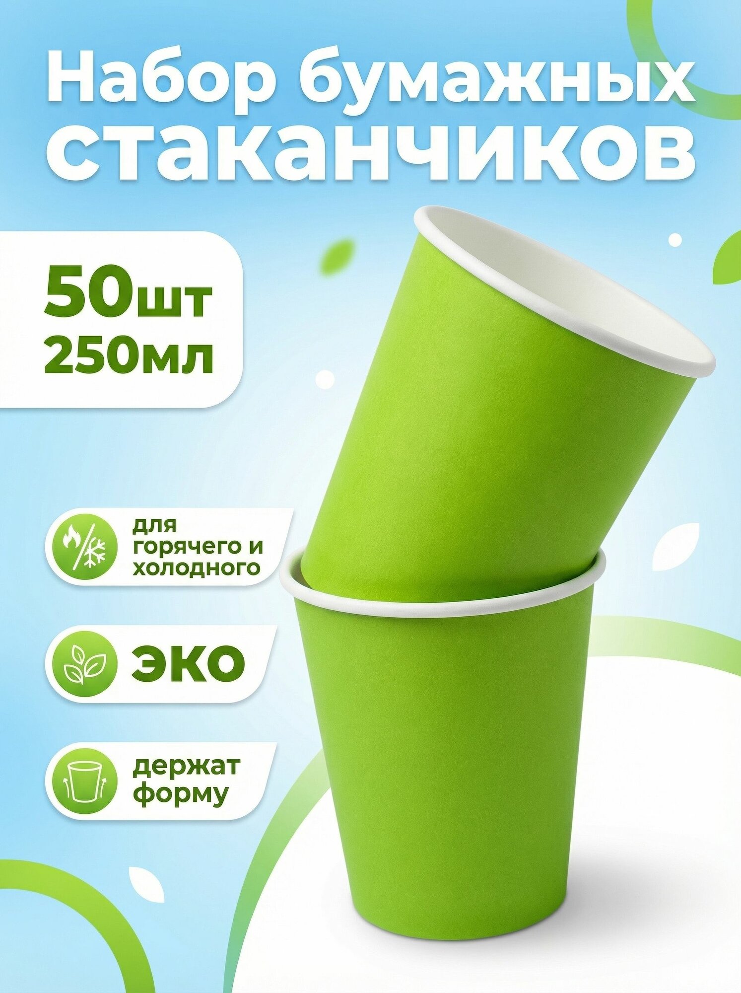 Стаканы одноразовые бумажные 250 мл 50 шт , стаканчики праздничные салатовые однотонные для кофе, чая, холодных и горячих напитков