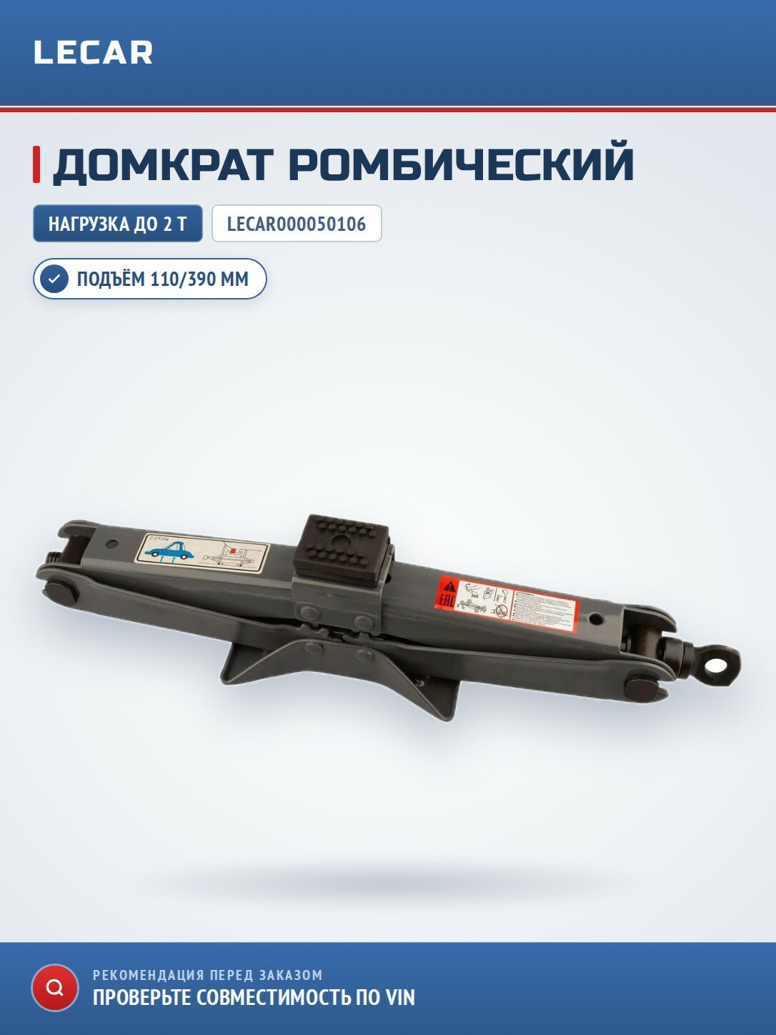 Домкрат ромбический LECAR, нагрузка до 2 т, высота 110/390 мм