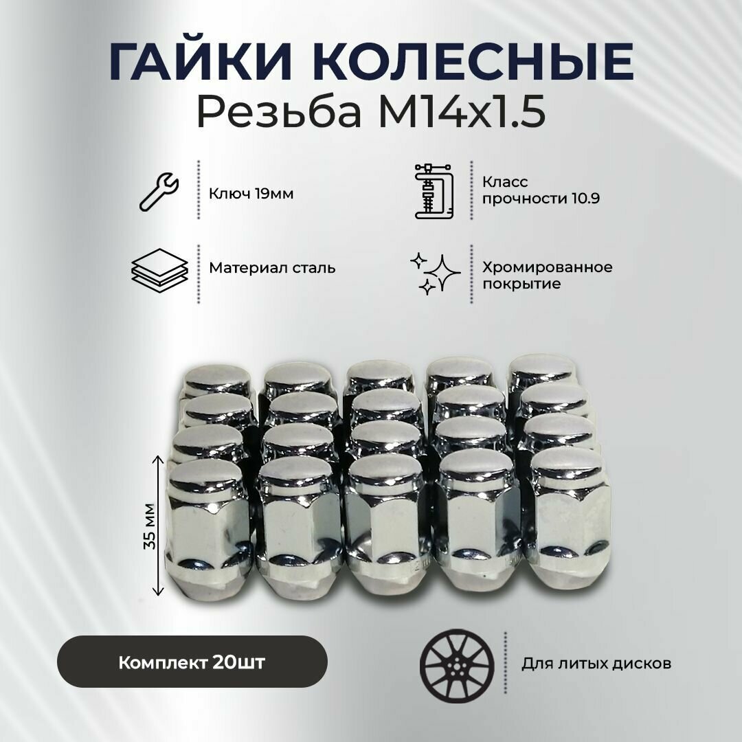 Гайки колесные М14х1.5 конус для литых дисков под ключ 19 комплект 20 шт. на УАЗ, Форд, Ленд Ровер, Тойота