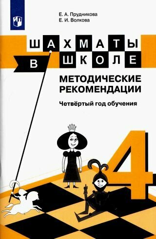Шахматы в школе. Методические рекомендации (4-й год обучения) (Прудникова) (Просв, 2017)