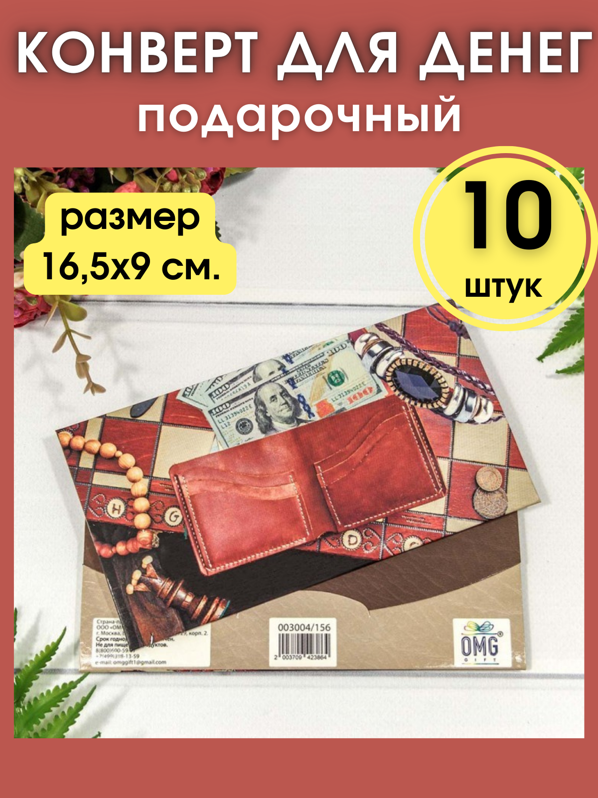 Конверт для денег 10 штук