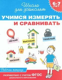 6-7 лет. Учимся измерять и сравнивать (Гаврина)
