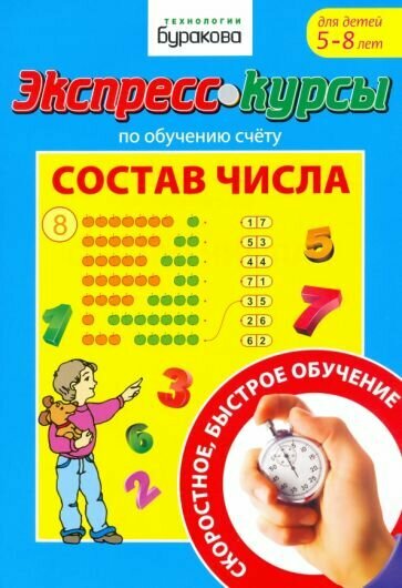 Николай Бураков: Экспресс-курсы по обучению счету. Состав числа в пределах 10