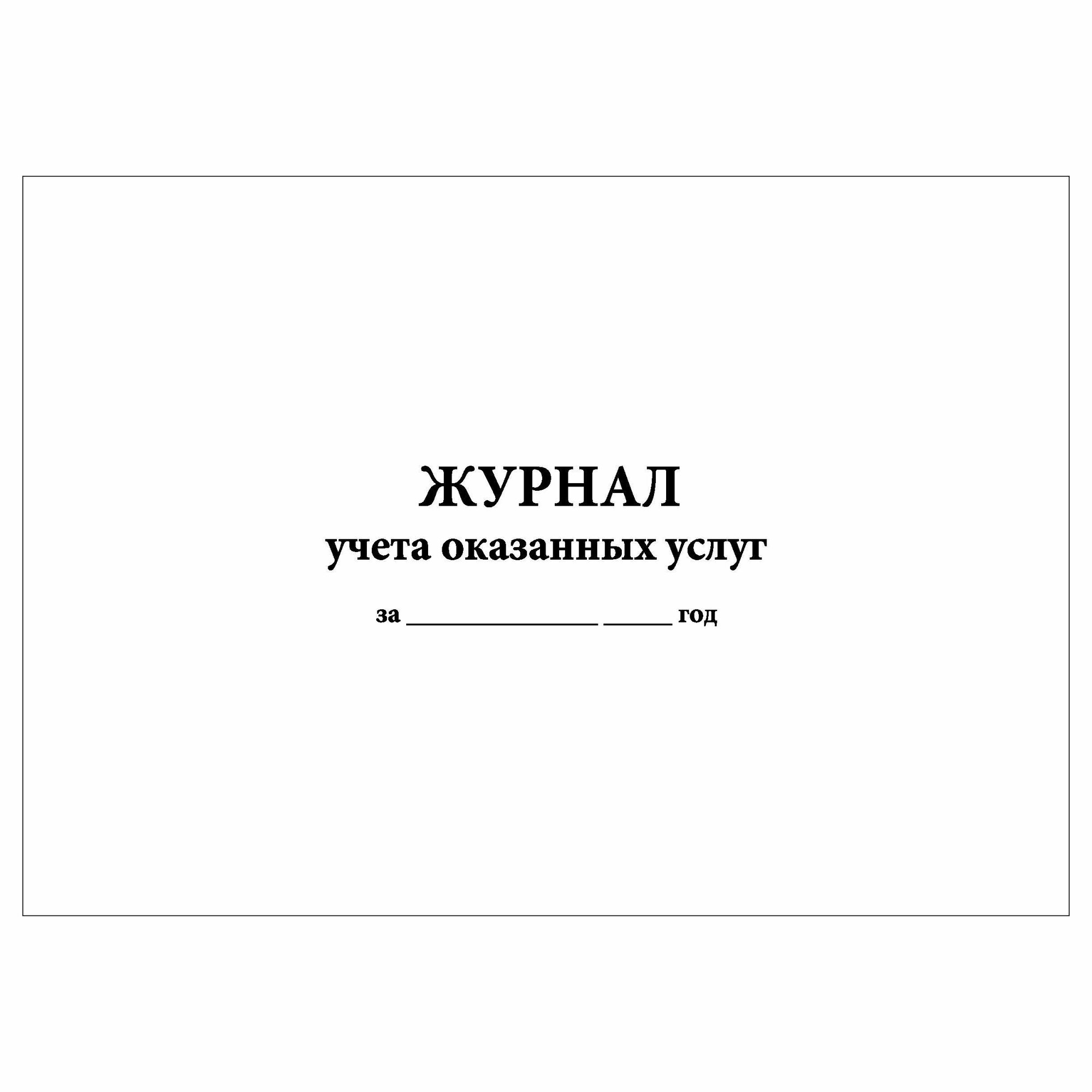 (1 шт), Журнал учета оказанных услуг (30 лист, полист. нумерация)