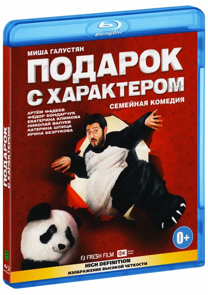 Подарок с характером (Blu-Ray) (2014 год, блю-рей диск, Blu-Ray Box)