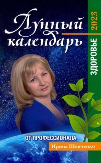 Лунный календарь от профессионала. Здоровье. На 2023 год