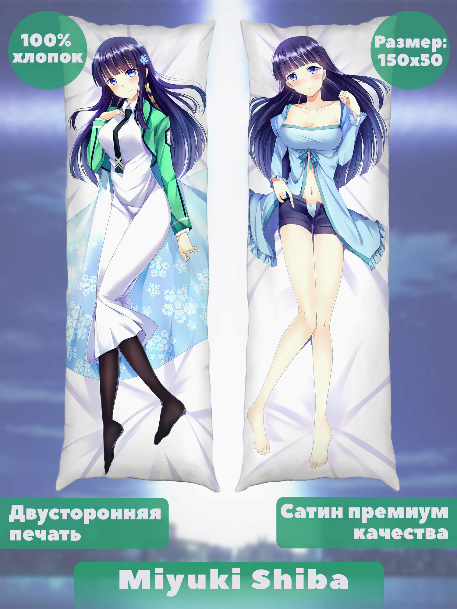 Наволочка Дакимакура Миюки Mahouka Koukou no Rettouse 150х50 см Сатин (хлопок 100%) Аниме