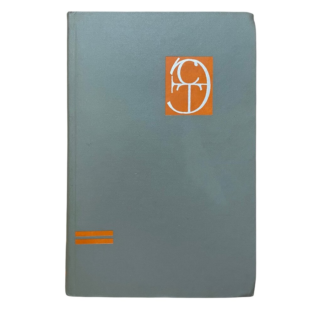 Караваев Г. "Энциклопедия современной техники. Строительство" Том 2, 1964 г. Совесткая энциклопедия