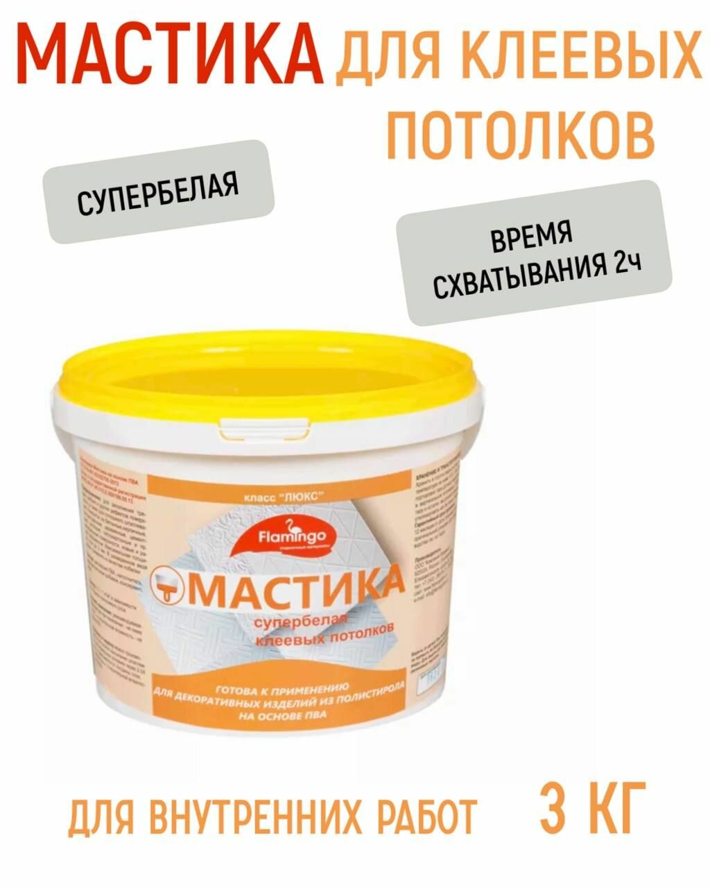 Мастика для клеевых потолков Люкс Фламинго 3кг