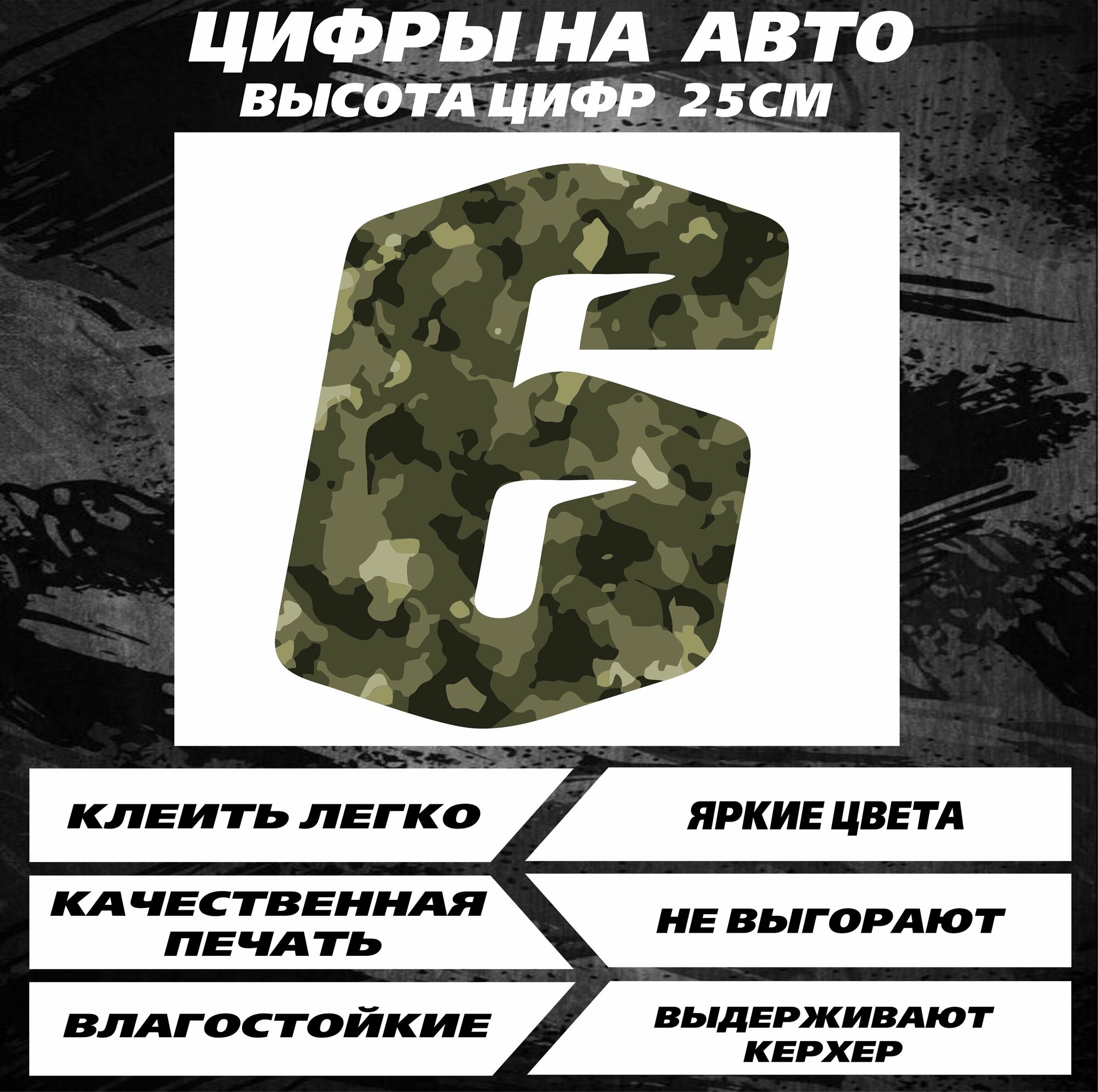 Наклейка на авто, Цифра 6