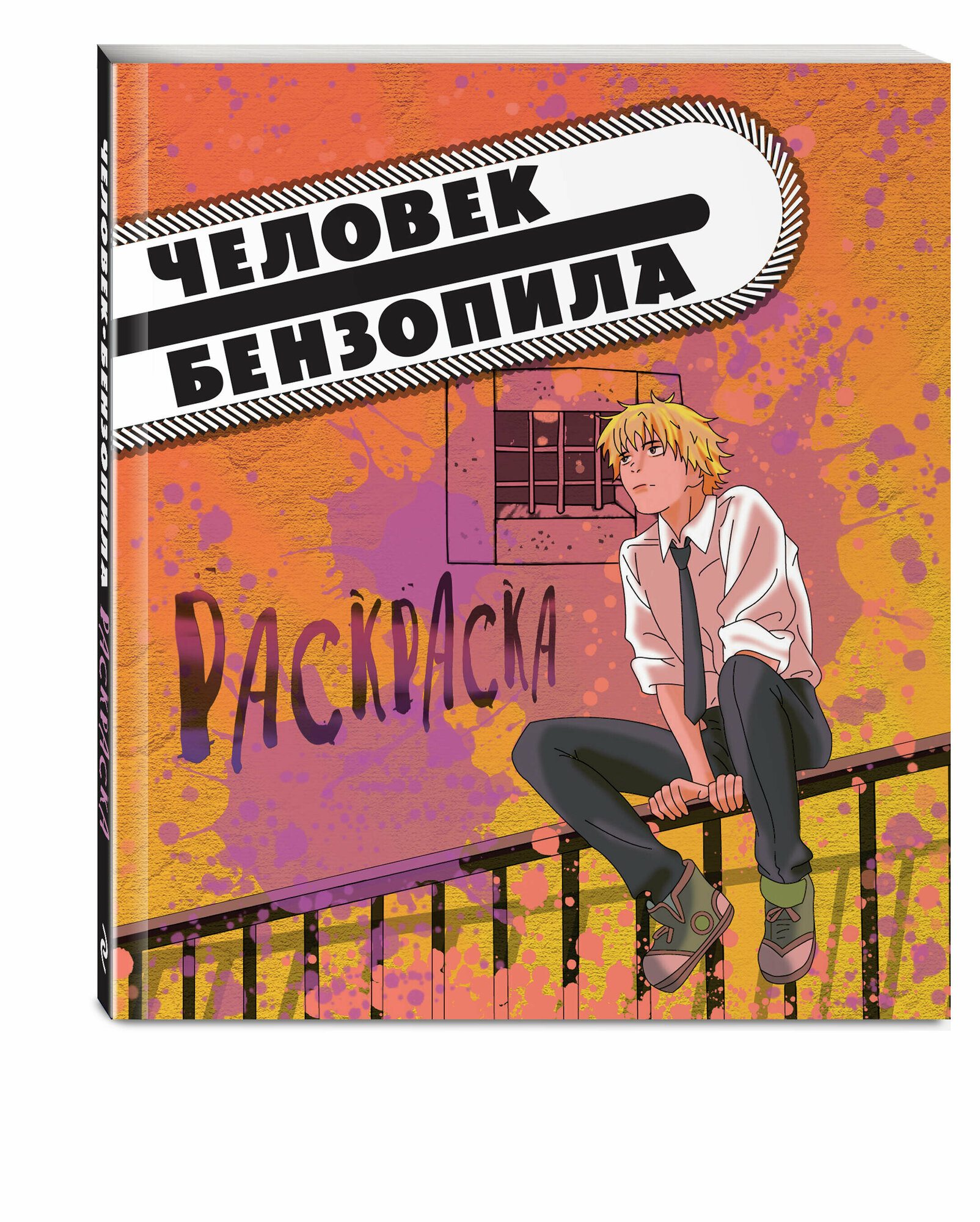 Человек-бензопила. Раскраска для настоящих фанатов