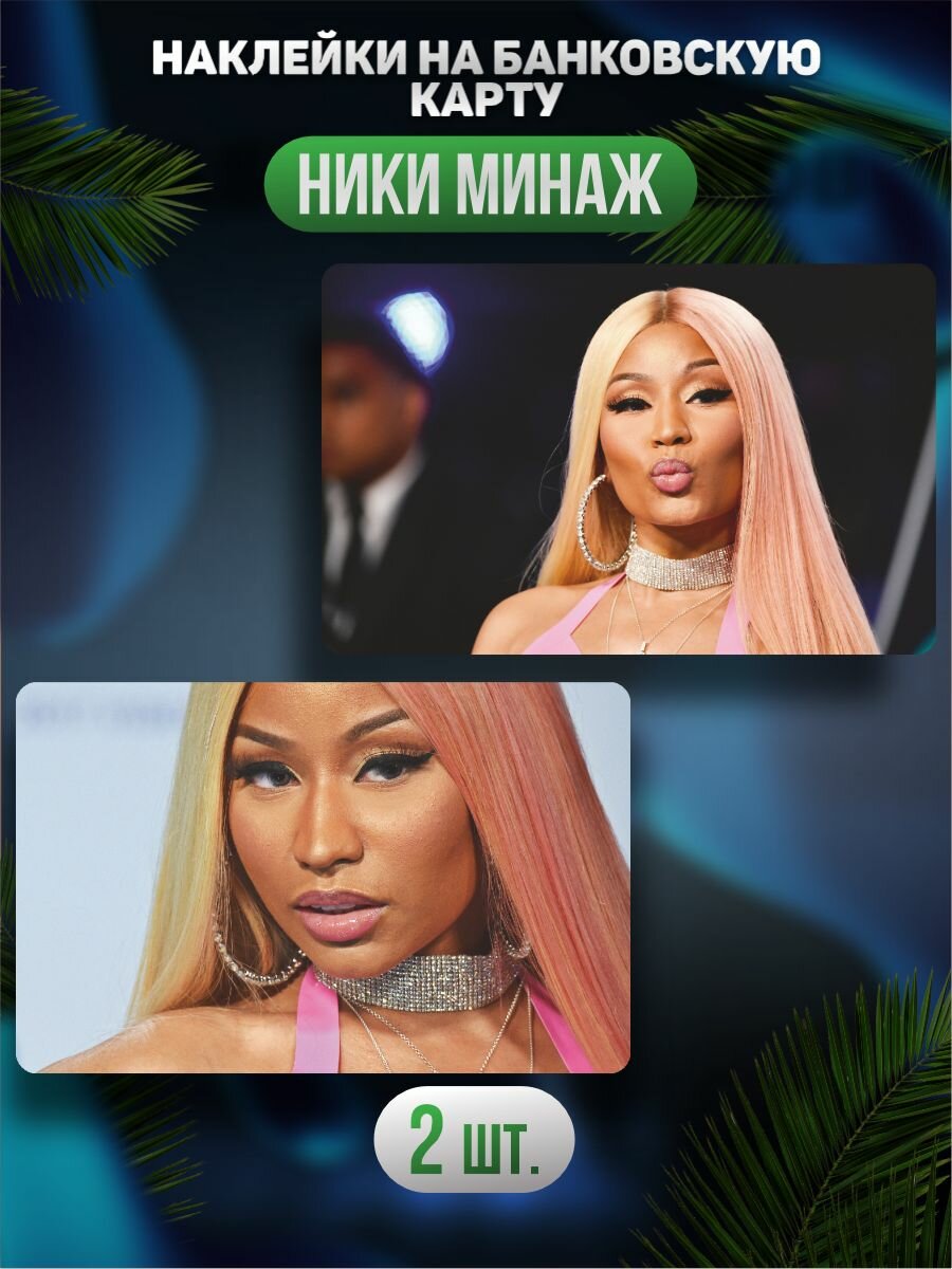 Наклейка на карту банковскую NICKI MINAJ