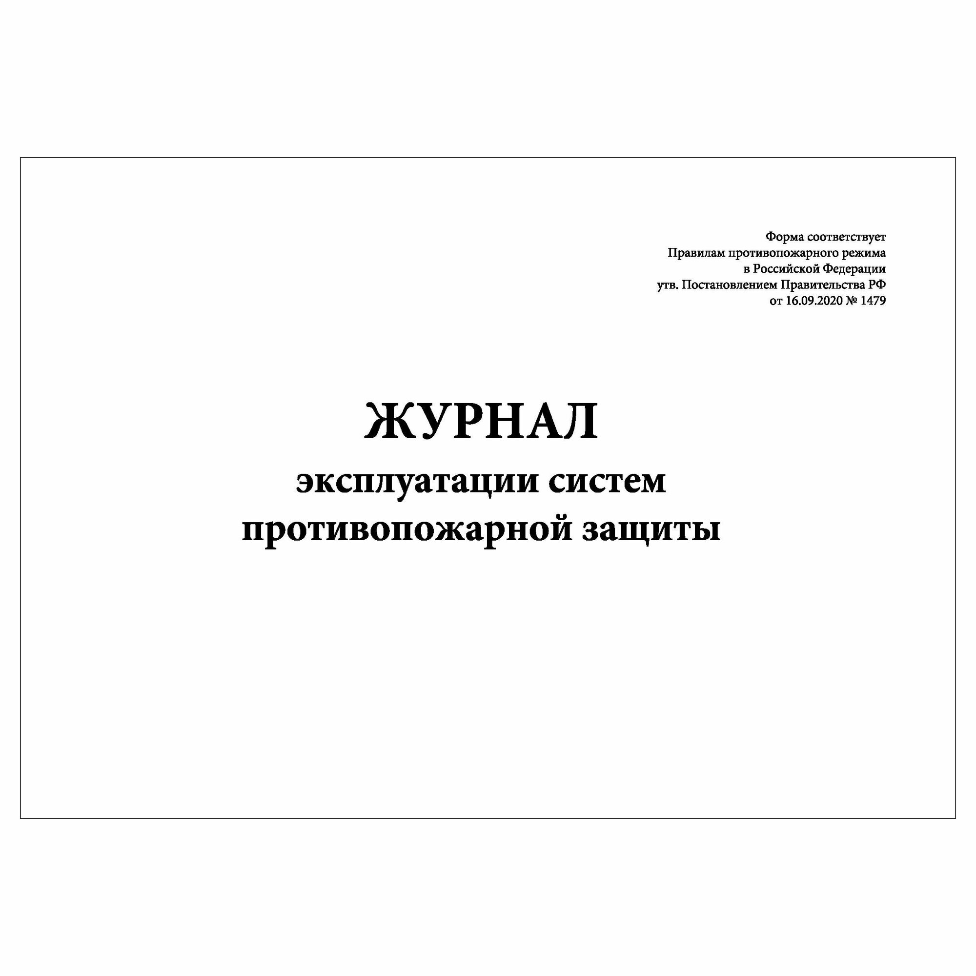 (2 шт.), Журнал эксплуатации систем противопожарной защиты (60 лист, полист. нумерация)