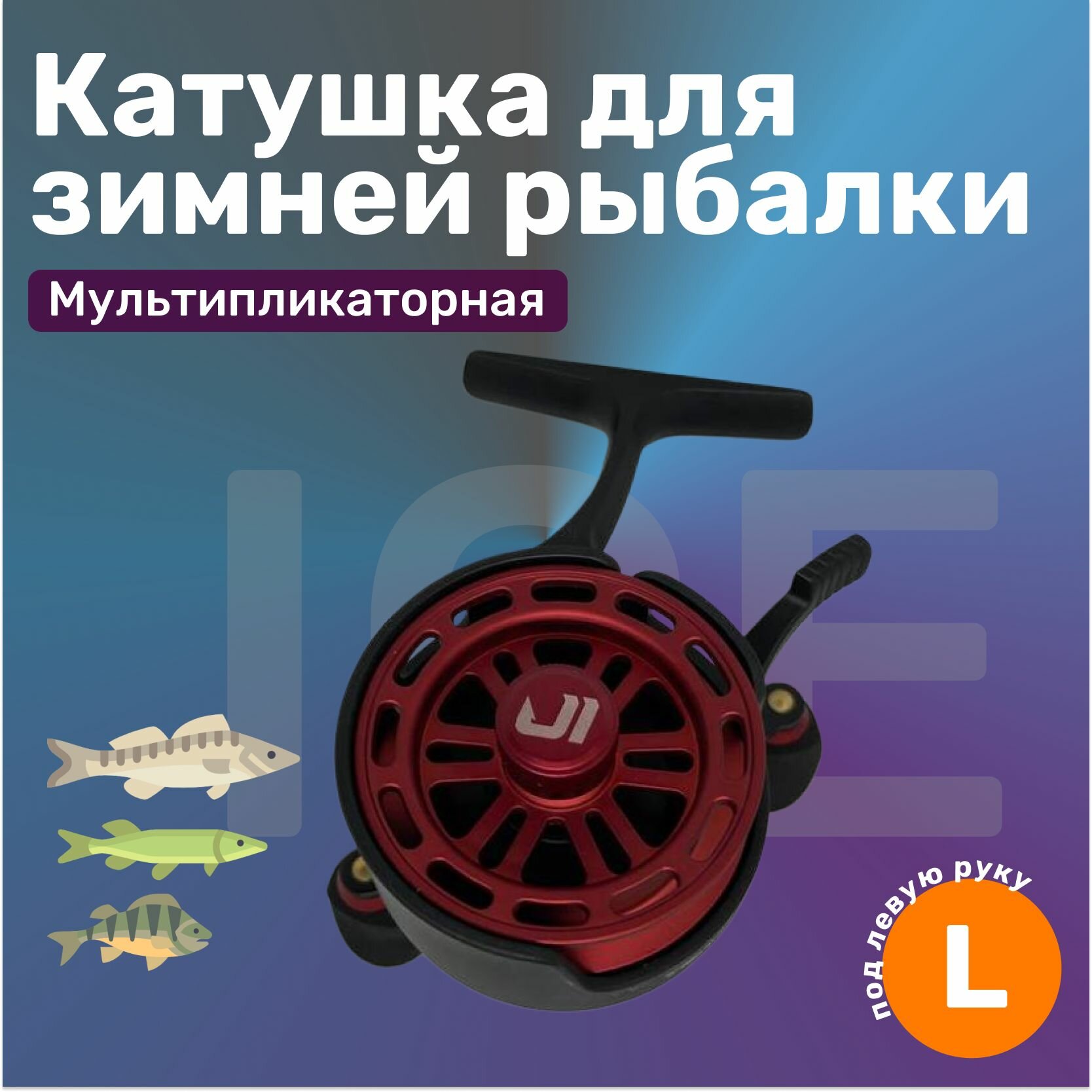 Катушка Jig It Team Dubna Vib Special под левую руку черная / для зимней рыбалки мультипликаторная / для ловли хищной рыбы