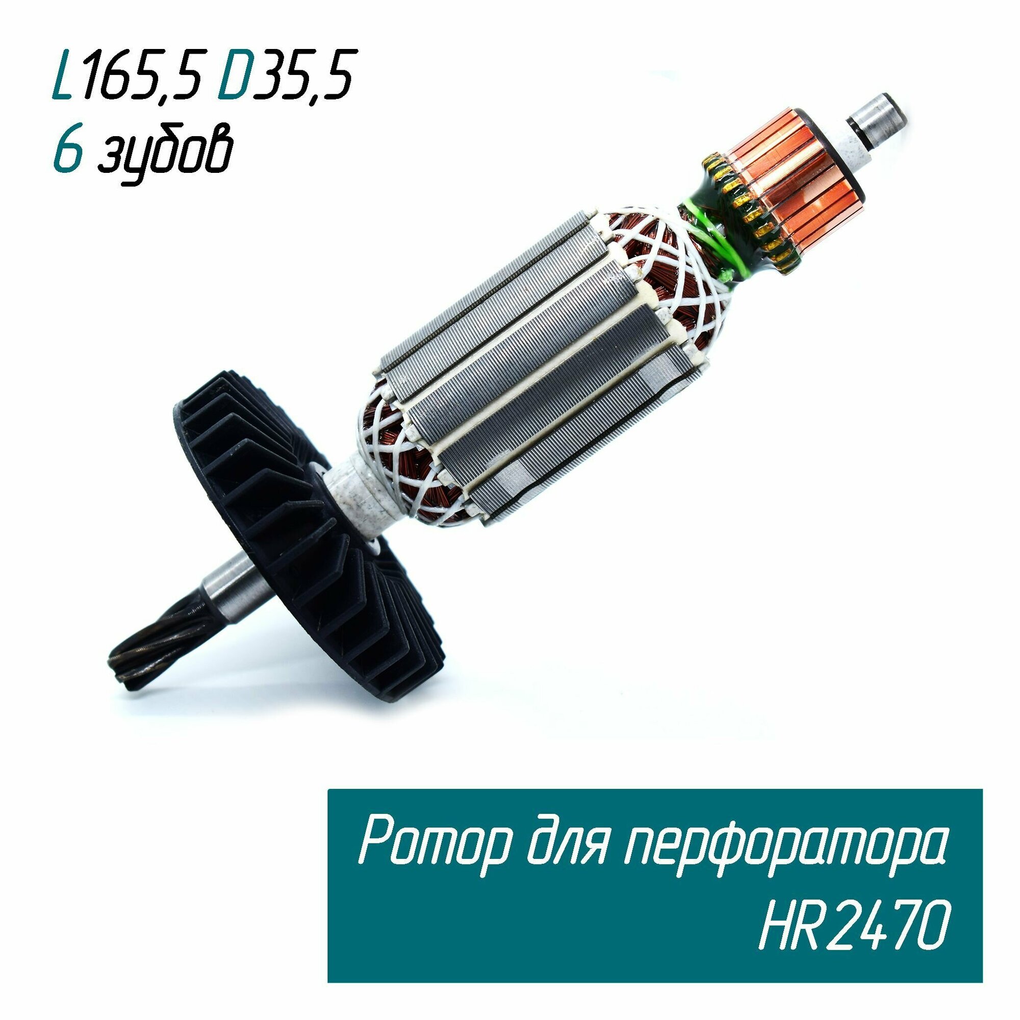Ротор (Якорь) для перфоратора HR2460, HR2470, HR2470FT (L-165.5 мм, D-35.5 мм, 6 зубов, наклон вправо) 515289-2 Omax