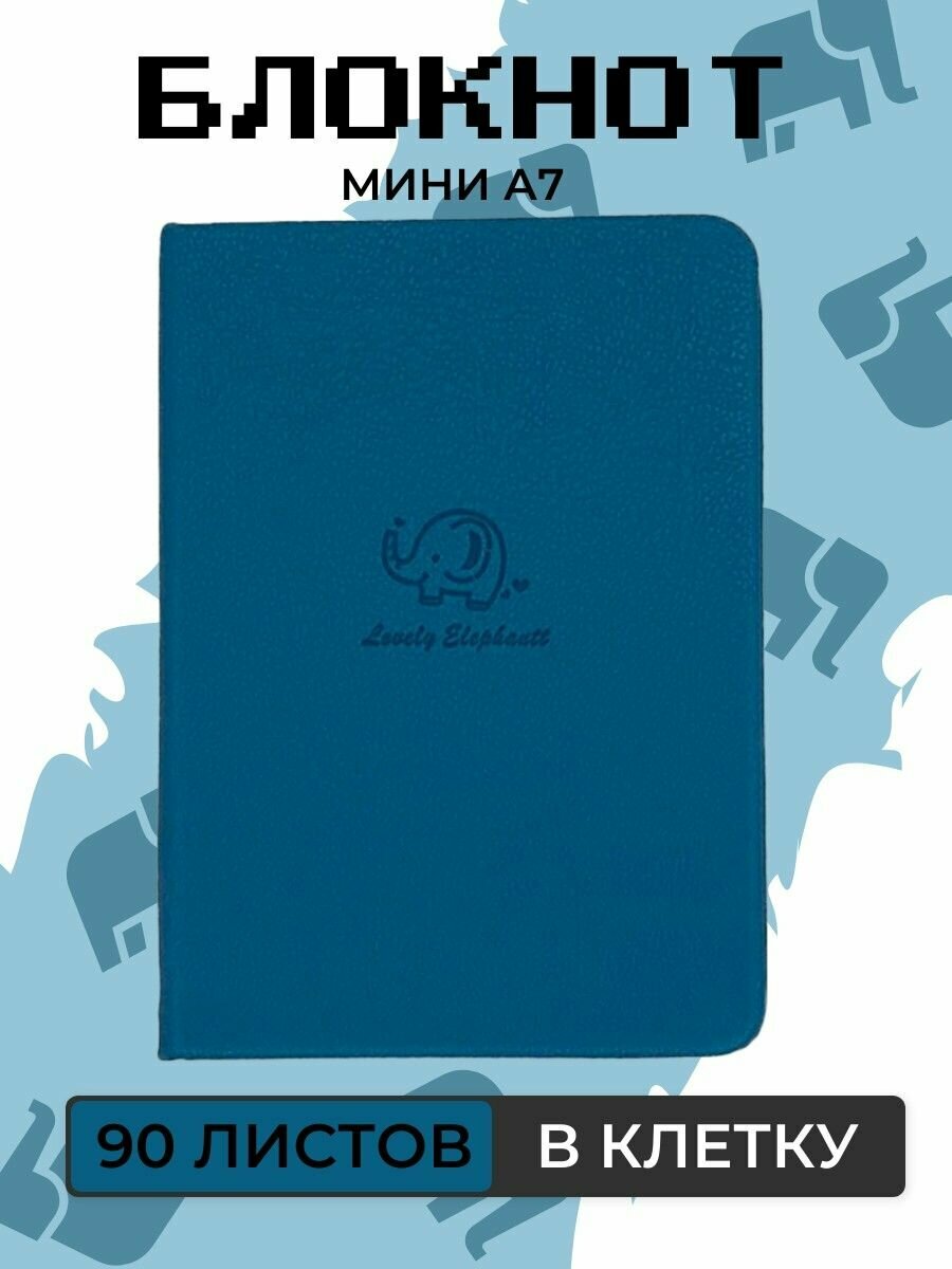 Блокнот мини А7 Милый слон в клетку компактный карманный синий