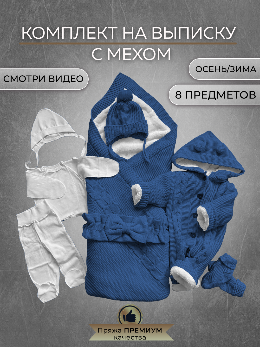 Конверт для новорожденных на выписку теплый вязаный 8 предметов в роддом синий