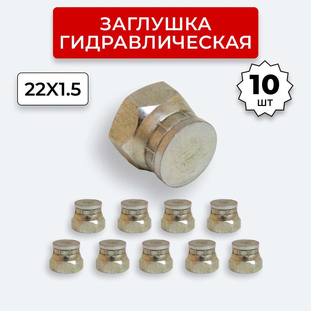 Заглушка (пробка) гидравлическая Гайка DK 22х1,5 10 шт.