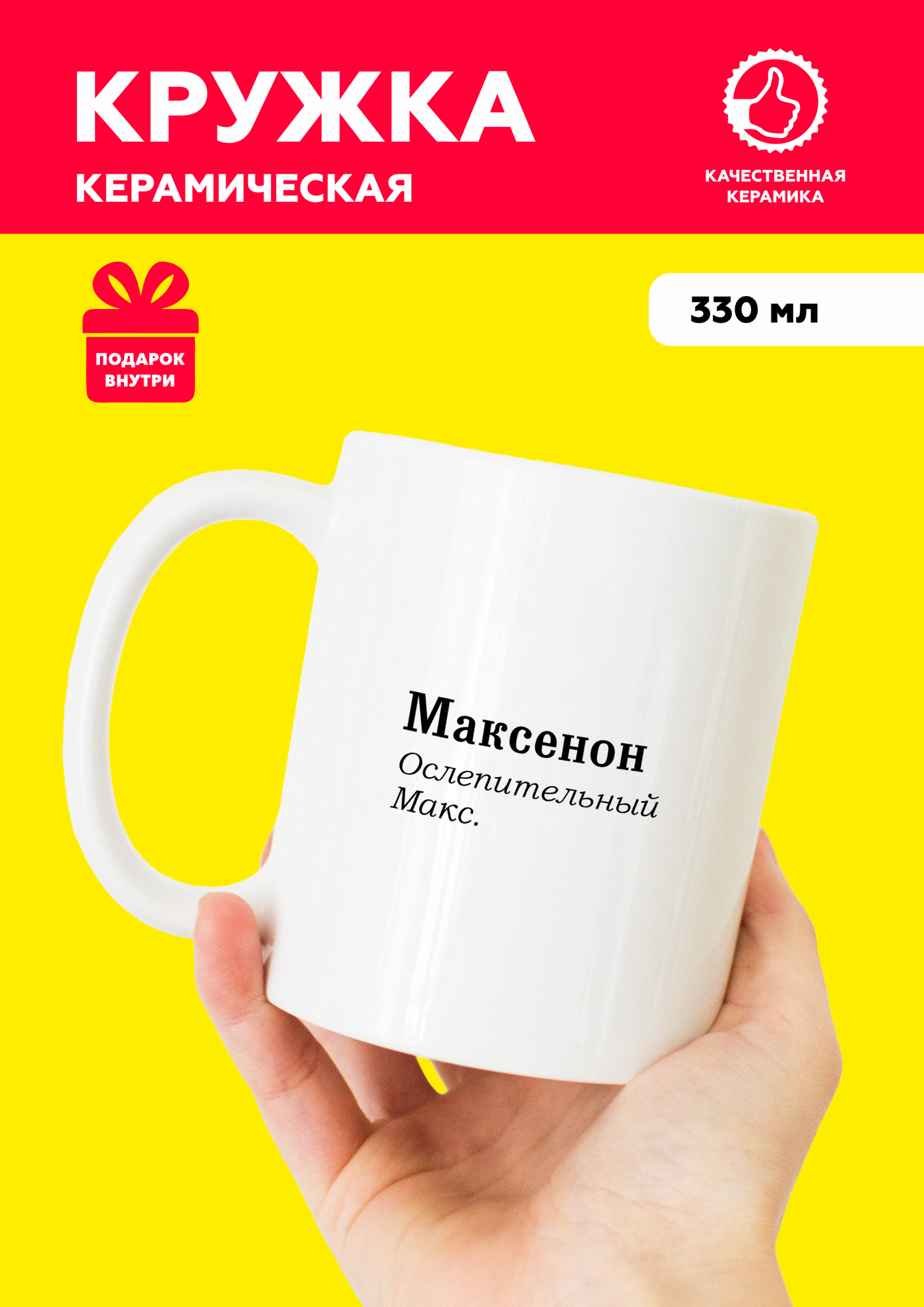 Белая именная кружка из керамики с приколом и мемом для Максима "Максенон" с надписью от Mug IrbisPrint, для чая и кофе, 330 мл
