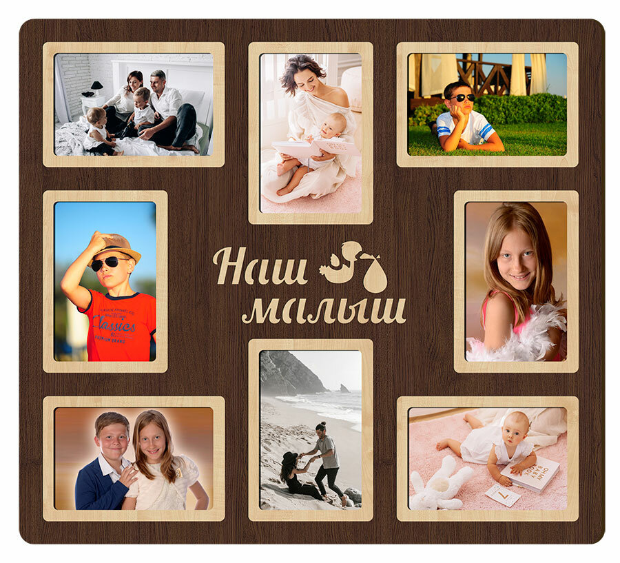 Детская фоторамка для 8 фотографий 10х15, мультирамка-коллаж, наш малыш, аист, венге GF 4474