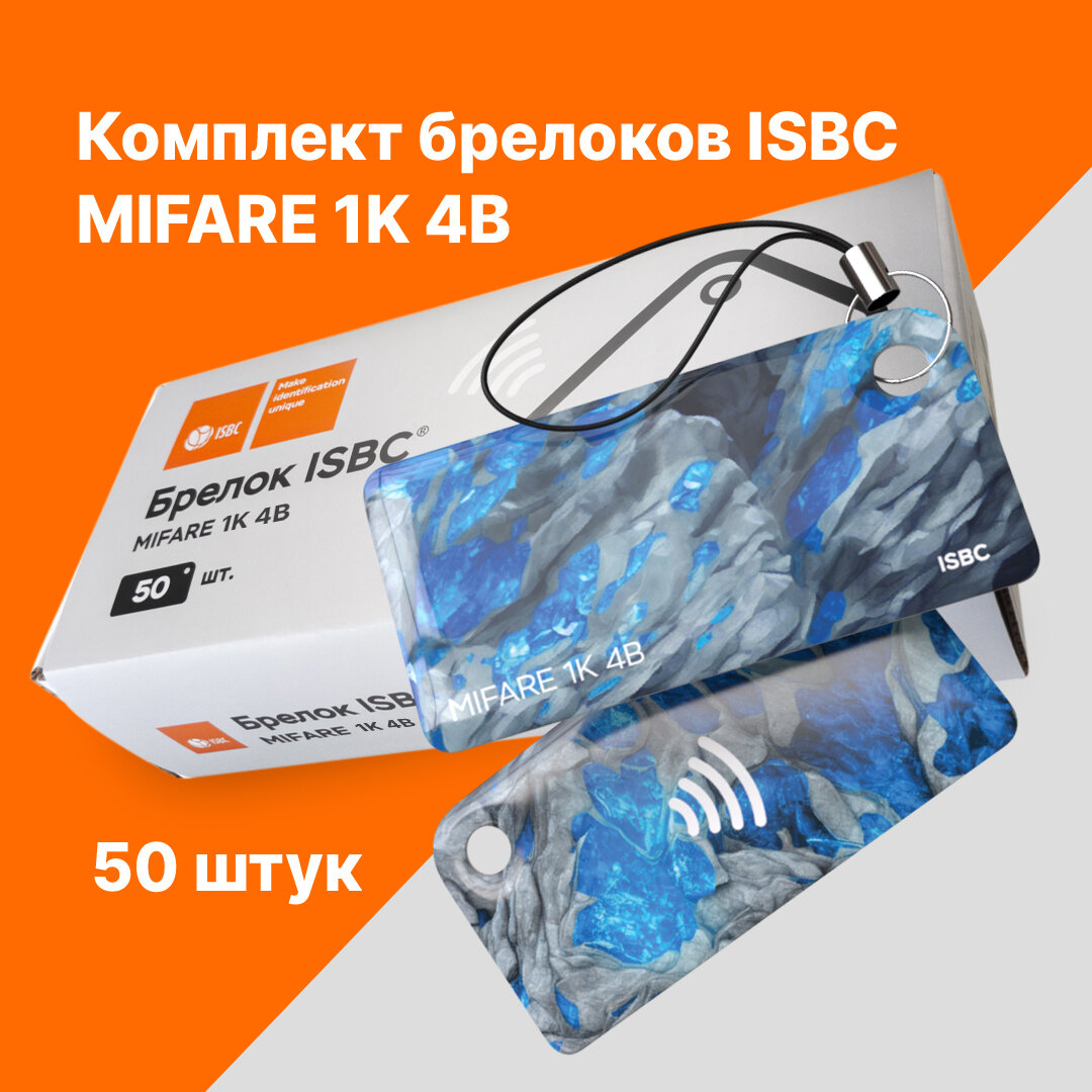 Брелок ISBC MIFARE 1K 4B "Руда; Сапфир", 50 шт, арт. 121-51077