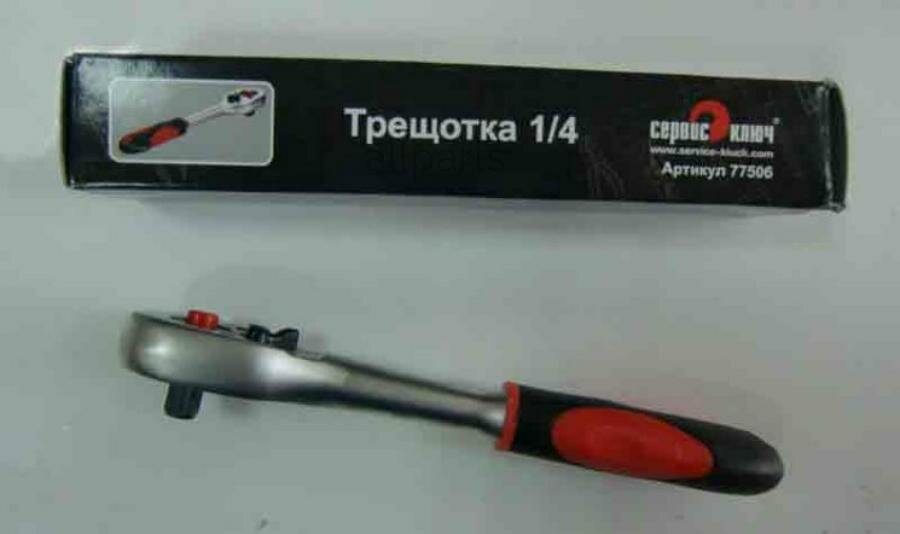 Сервис ключ 77506 Трещотка 1/4 PROFFI Сервис ключ 77506