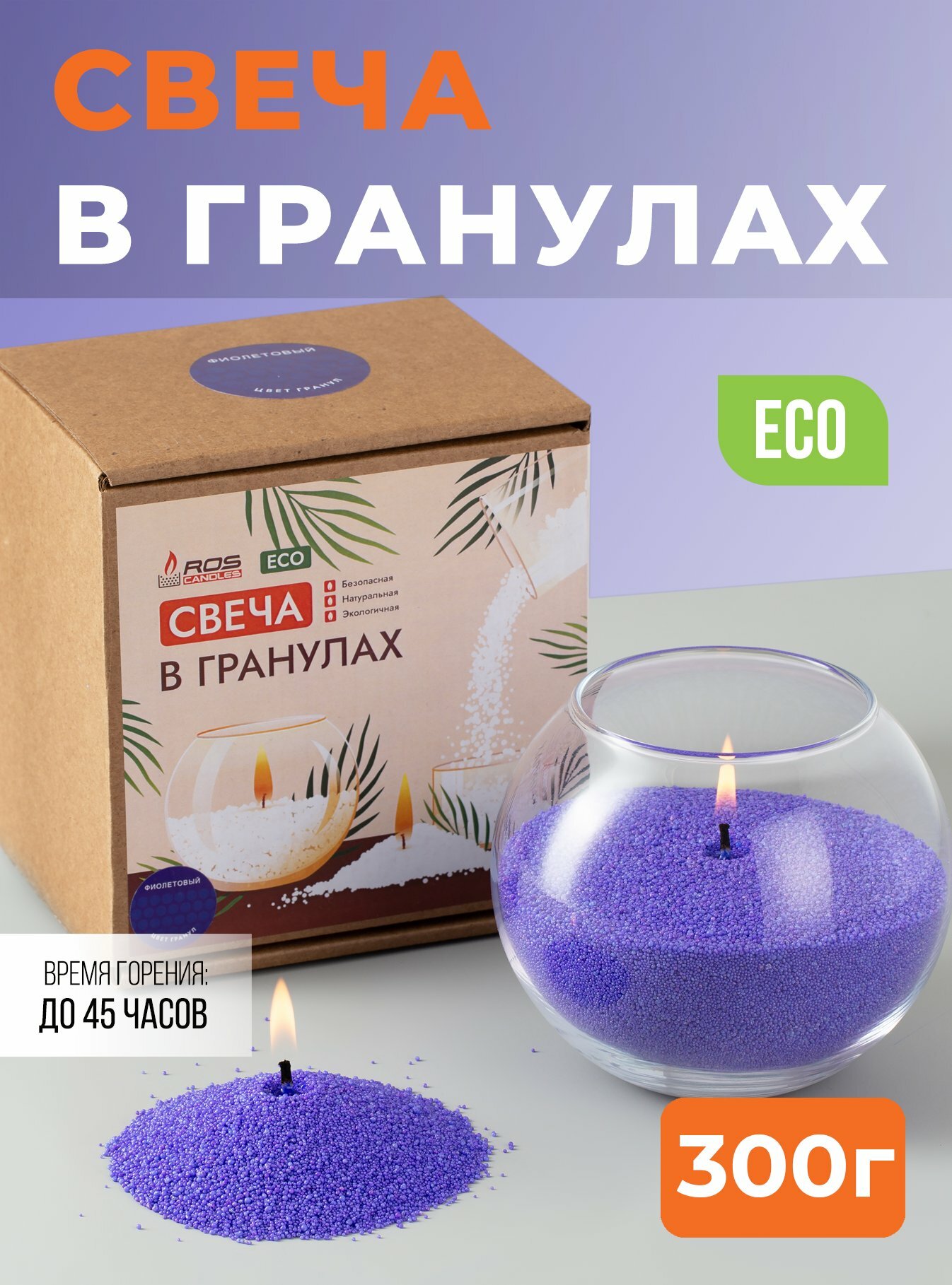 Свеча не ароматическая фиолетовая насыпная "Шар", 12см*10см