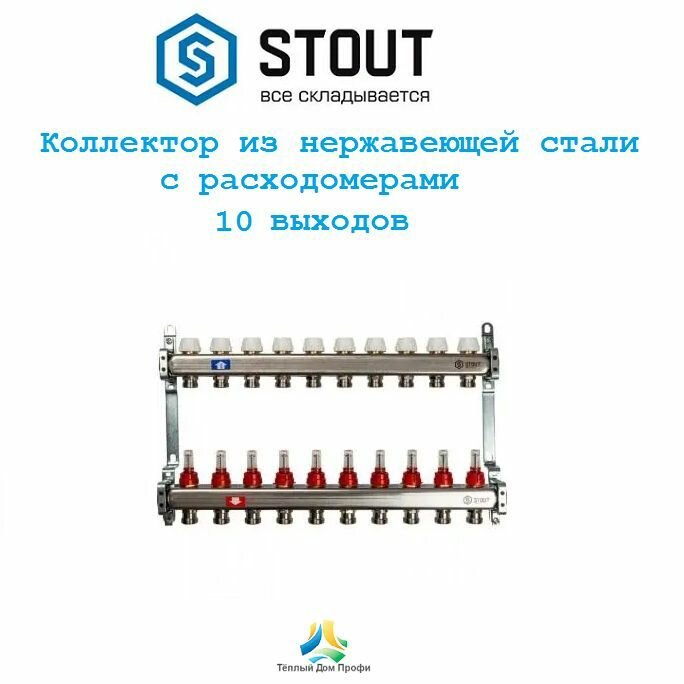 Коллектор STOUT из нержавеющей стали с расходомерами 10 выходов