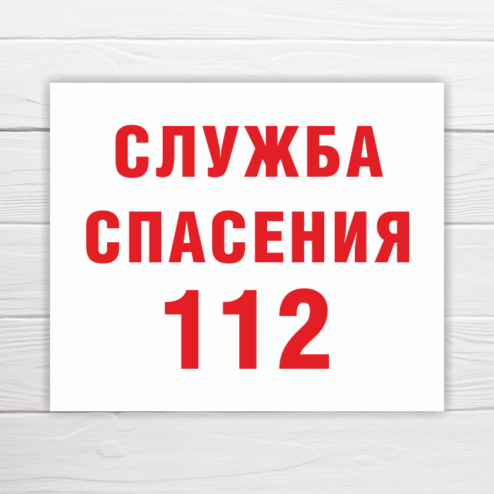 Табличка "Служба спасения 112", 30х25 см, ПВХ