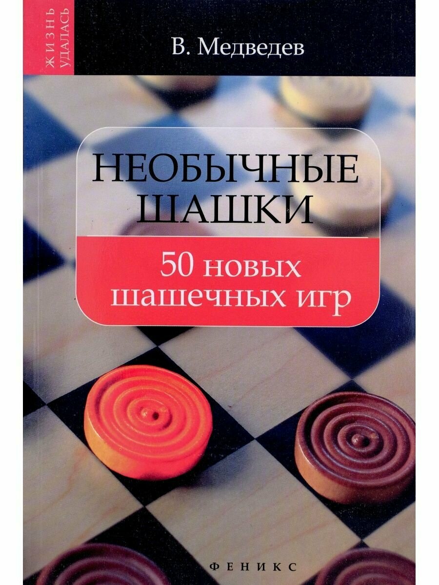 Необычные шашки. 50 новых шашечных игр
