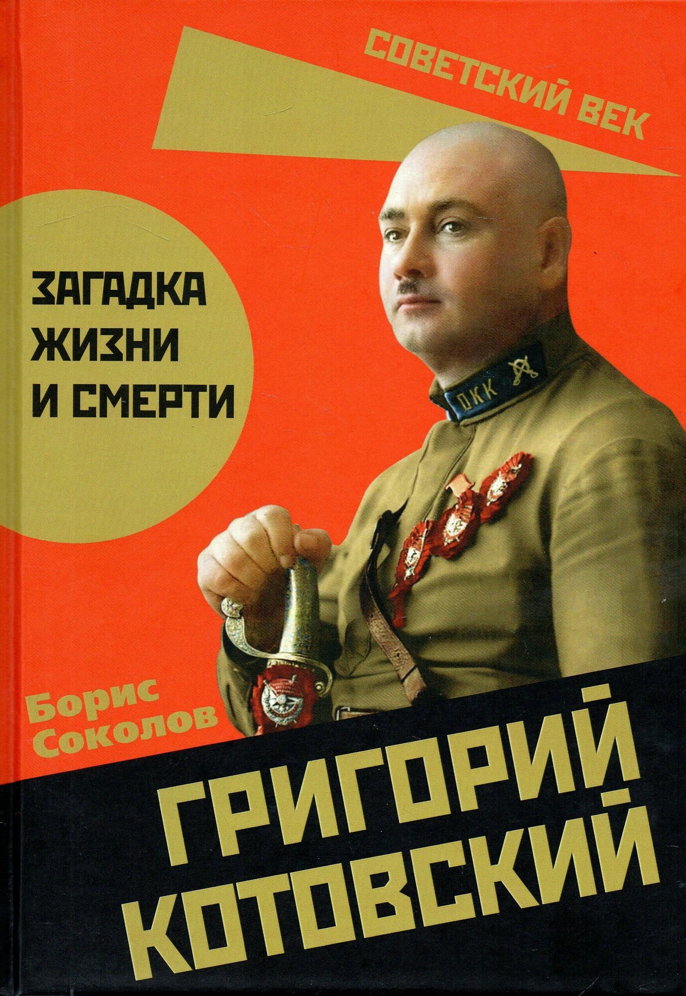 Григорий Котовский. Загадка жизни и смерти